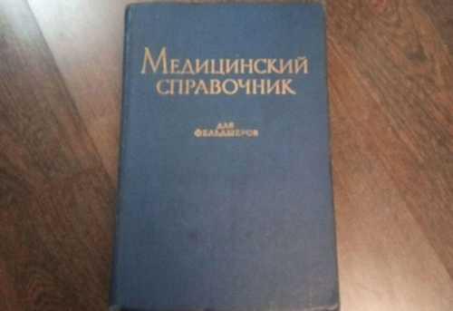 Медицинский справочник для фельдшеров. 1964. Я