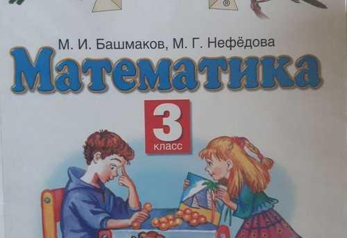 Математика 3 класс.Комплект в 2-х частях Башмаков