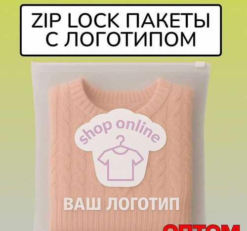 Ziplock пакеты с бегунком с вашим логотипом