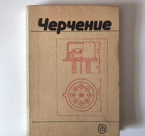 Черчение 1989 Э.Романычева, А.Иванова