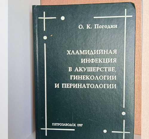 Хламидийная инфекция в акушерстве, гинекологии и п