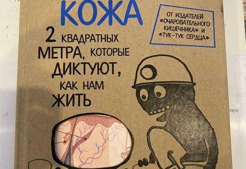 Й. Адлер Что скрывает кожа
