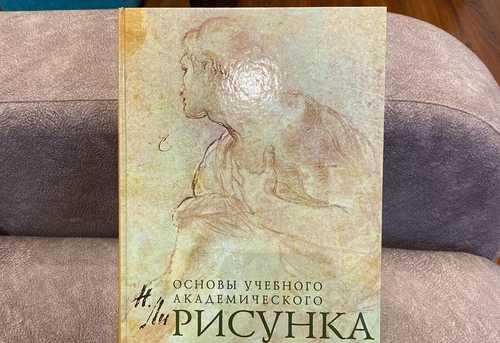 Книга основы учебного академического рисунка