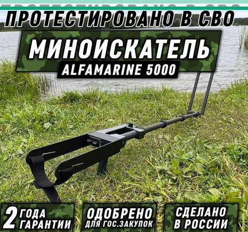 Миноискатель / металлоискатель Alfamarine