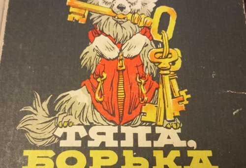 Тяпа, Борька и ракета. Книга для детей СССР