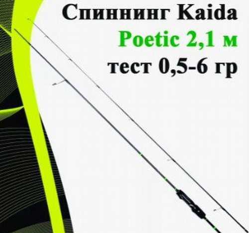 Спиннинг Kaida Poetic 2,1 м тест 0.5-6 гр