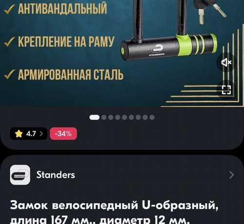 Замок велосипедный U-образный Standers