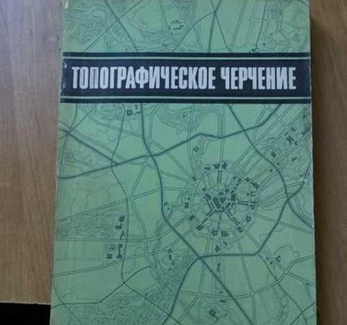 Топографическое черчение. М. Недра 1975г. 200 с
