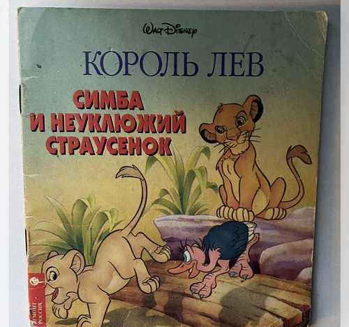 Король лев disney дисней книжка для детей ретро