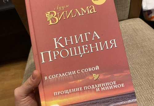 Книга прощения Лууле Виилма