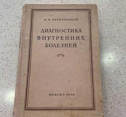 Книга Диагностика внутренних болезней