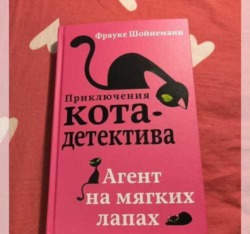 Приключения кота-детектива. Агент на мягких лапах