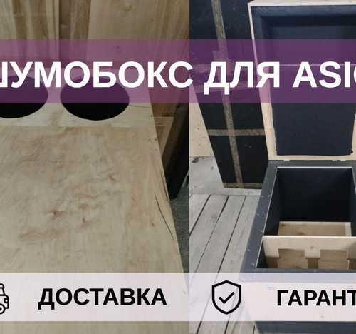 Шумобокс для asic, S-образный под 2 аппарата