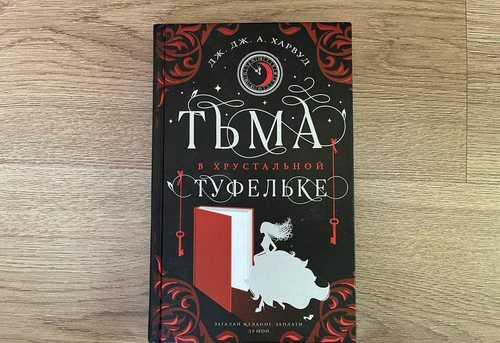 Книга Тьма в хрустальной туфельке