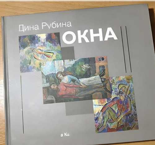 Рубина Д.И. Окна. Сборник рассказов