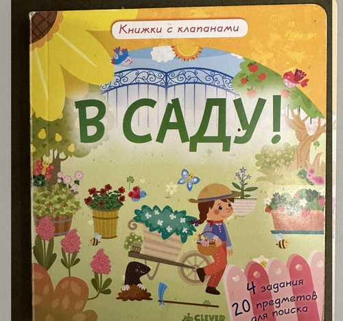 В саду Книжки с клапанами изд-во Клевер