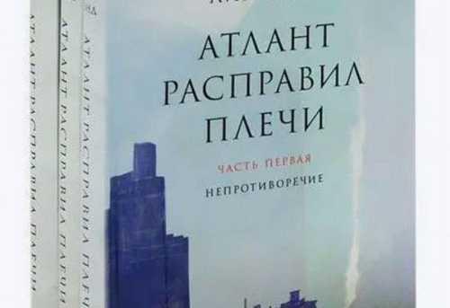 Книга Атлант Расправил плечи