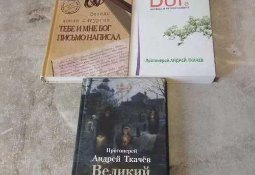Книги протоиерея Андрея Ткачева