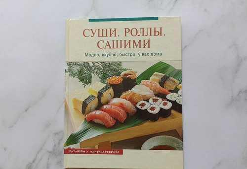 Книга Суши роллы своими рецепты