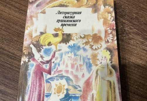 Литературная сказка пушкинского времени, 1988г