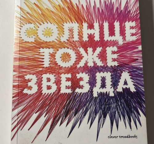 Книга солнце тоже звезда