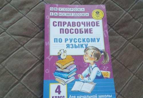 Справочное пособие по русскому языку 4 класс