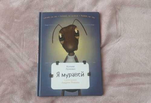 Детская книга "я муравей"