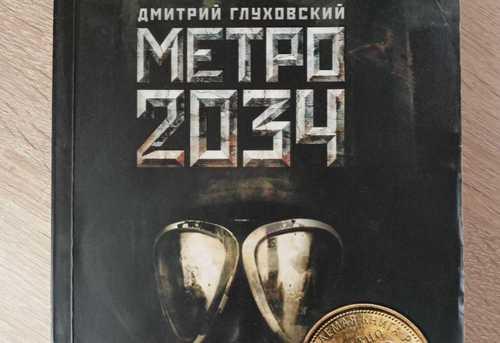 Книги Метро 2034 и 2035