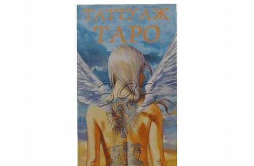 Таро Таттуаж (руководство и карты) (s5472)