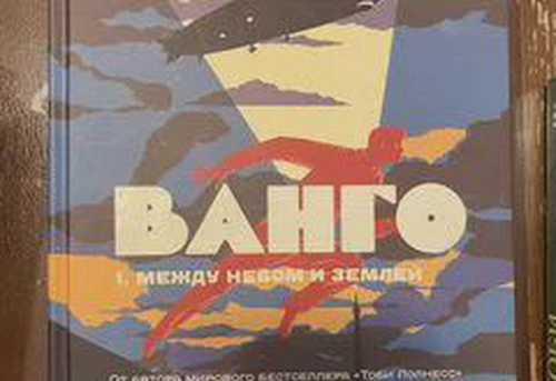 Тимоте де Фомбель Ванго