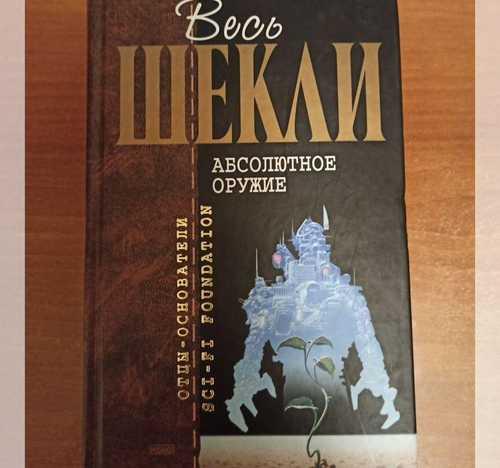 Роберт Шекли Абсолютное оружие серия Отцы основате