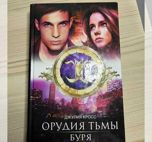 Книга орудия тьмы: буря