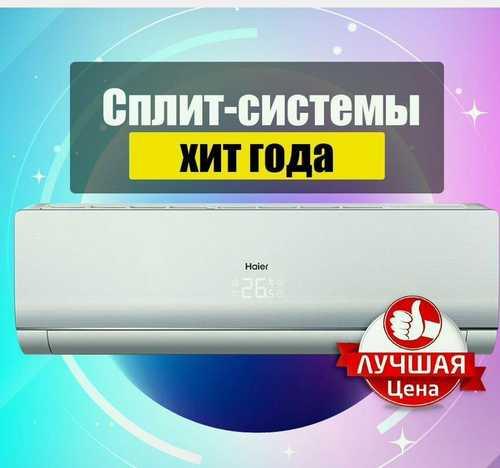 Кондиционер Haier