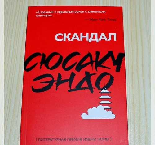 Книга Скандал: Сюсаку Эндо