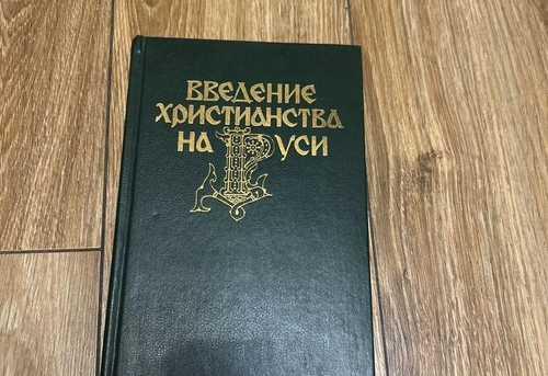 Введение христианства на Руси