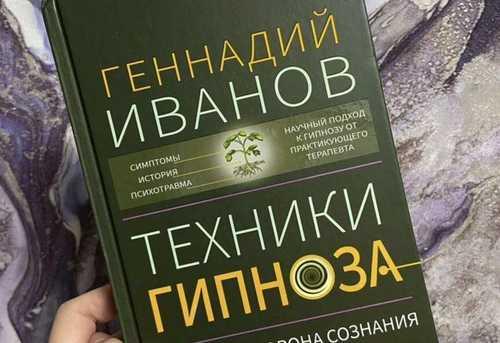 Книга "Техники гипноза" Геннадий Иванов