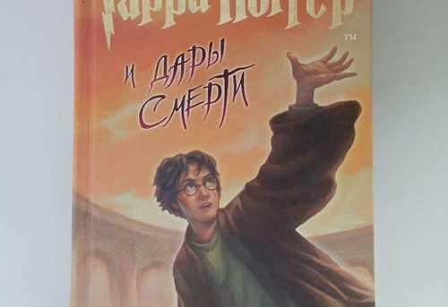 Гарри потер книга росмэн дары смерти