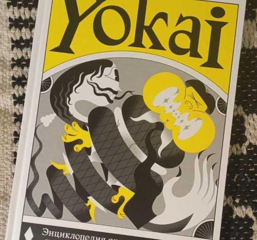 Yokai, артбук, энциклопедия, мифы Японии