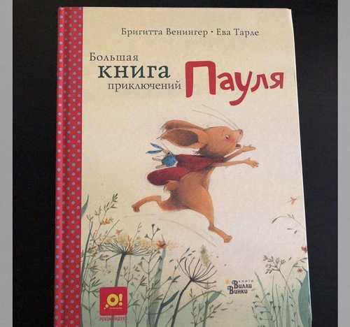 Большая книга приключений Пауля Ева Тарле