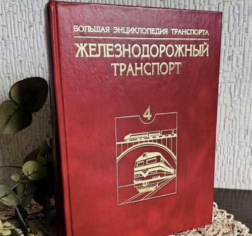 Энциклопедия железнодорожный транспорт