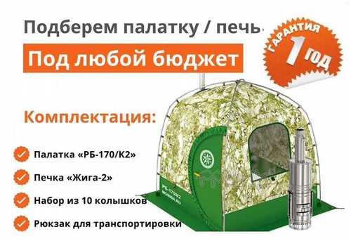 Комплект палатка с печью в ассортименете