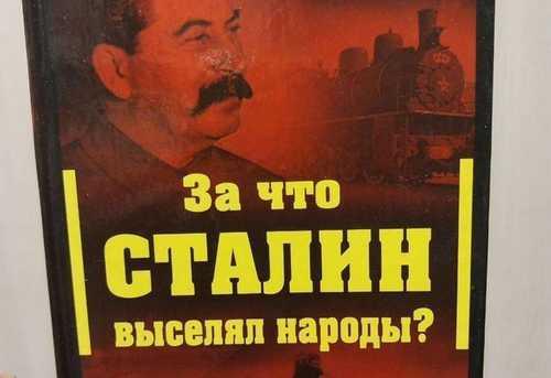 Игорь Пыхалов - За что Сталин выселял народы