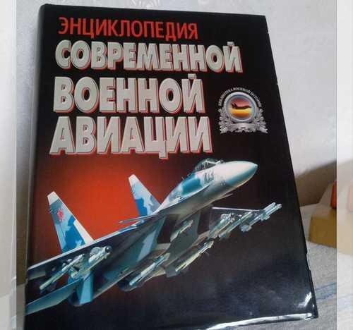 Энциклопедия современной военной авиации новая