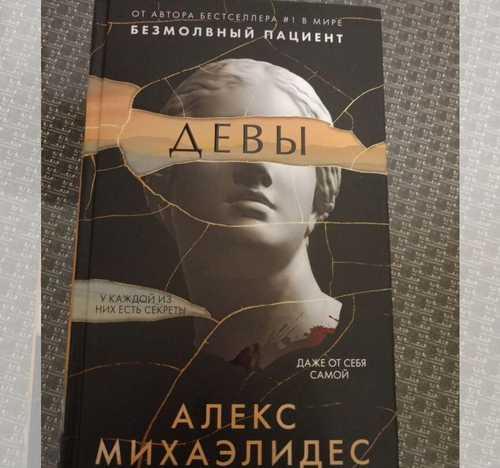 Книга "Девы" Алекс Михаэлидес