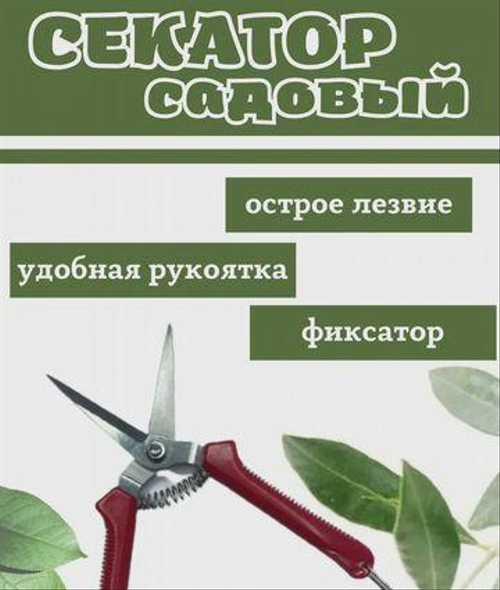 Секатор садовый