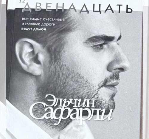 Книга двенадцать