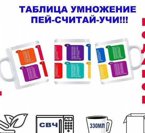 Кружка с принтом,Таблица умножение, Пей-Считай-Учи