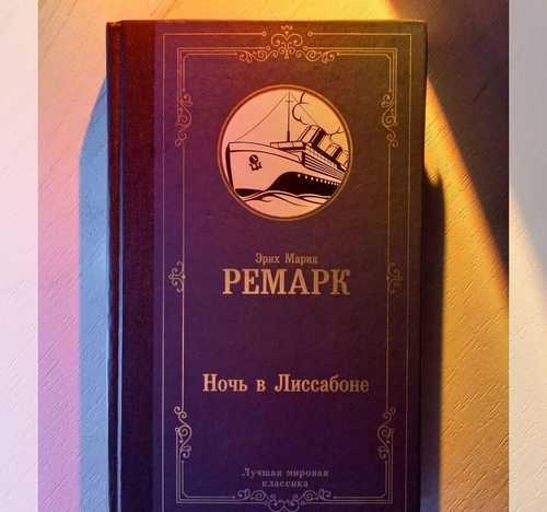 Эрих Мария Ремарк "Ночь в Лиссабоне "