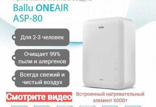 Очиститель воздуха приточный Ballu oneair ASP-80