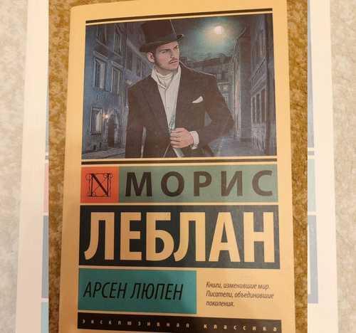 Морис Леблан "Арсен Люпен"